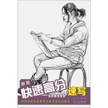 新意快速高分实用教学系列：速写 姜楠