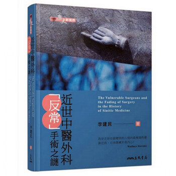 现货台版 近世中医外科反常手术之谜 探讨中医疗法在何种情况背景下由缝合手术转变为 三民
