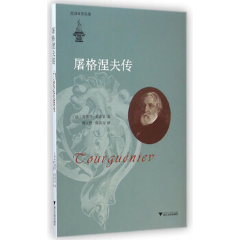 屠格涅夫传(莫洛亚作品集)