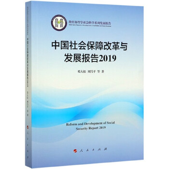 中国社会保障改革与发展报告(2019 哲学社会科学系列发展报告)