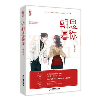 朝思暮你 怀愫 广东旅游出版社 青春文学