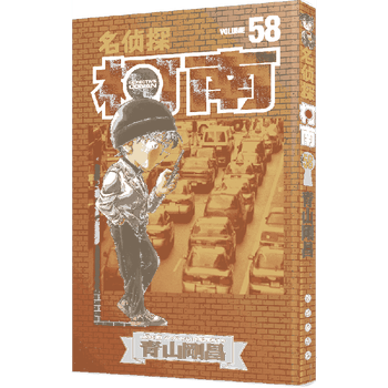 名侦探柯南58（新装再编版）