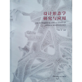 设计形态学研究与应用
