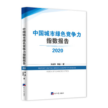 中国城市绿色竞争力指数报告 2020