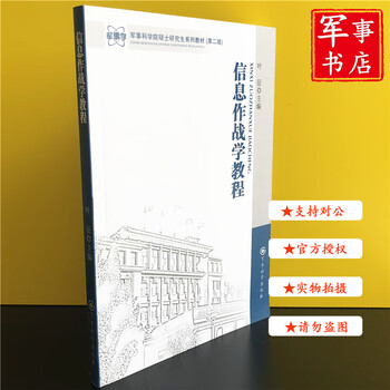 【可开具正规发票】军事书店 信息作战学教程 军事科学院硕士研究生系列教材（第二版）