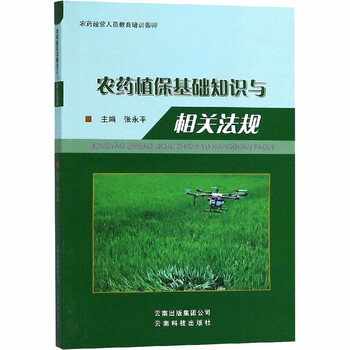 农药植保基础知识与相关法规