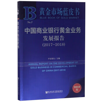 中国商业银行黄金业务发展报告(2018版 2017-2018) 黄金市场蓝皮书