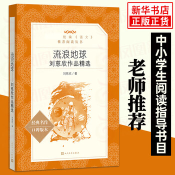 流浪地球-刘慈欣作品精选
