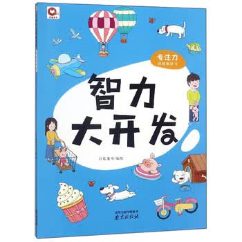 智力大开发/专注力训练集结号
