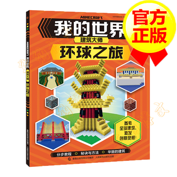 我的世界建筑大师 环球之旅
