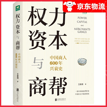 【单本自选】 权力、资本与商帮