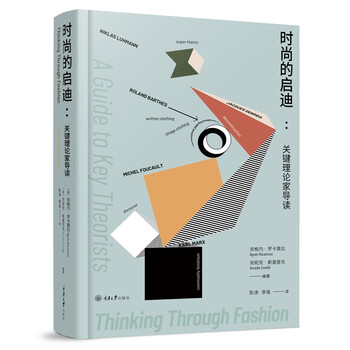   时尚的启迪：关键理论家导读（精装）9787568922869重庆大学