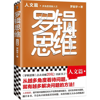 罗辑思维 人文篇  罗振宇著 新书