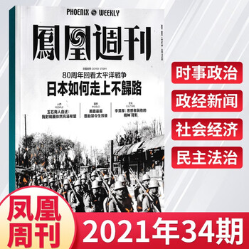 【每月3本】凤凰周刊杂志2022年每月3本打包 现货包邮速发 21年12月34期