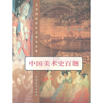艺术院校学生及考生:中国美术史百题