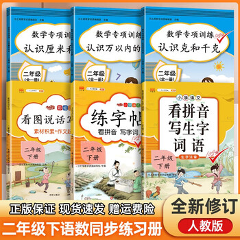 2022版二年级下册语文数学同步练习册人教版练字帖看拼音写词语看图写话认识厘米和米认识万以内的数认识克和千克天天练 二年级专项训练六本套装