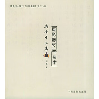 兵书十二卷 赵嘉 著 中国摄影出版社【正版可开发票】