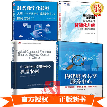 4册 中国财务共享服务中心典型案例+财务数字化转型大型企业财务共享服务中心建设智能化升级构建财务共享服务中心管理运营书籍\x0a