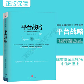 [新品包邮]平台战略:正在席卷全球的商业模式革命 陈威如, 余卓轩 著 9787508637563 中信