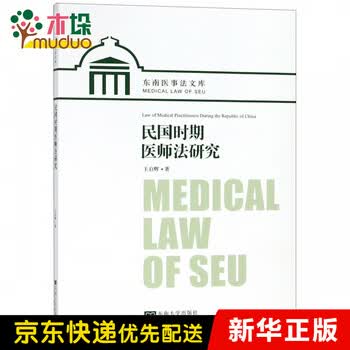 民国时期医师法研究/东南医事法文库