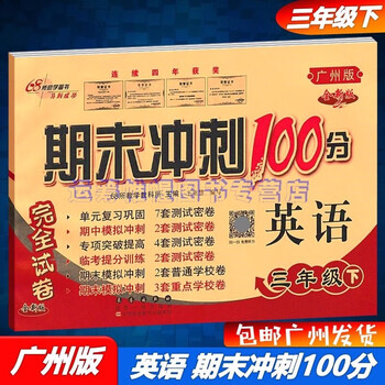 包邮2022春广州版期末冲刺100分小学英语3三年级下册完全试卷期中期末单元模拟试卷冲刺卷测试卷密卷配教科版广州专用版