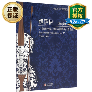 正版 伊萨伊六首小提琴无伴奏奏鸣曲作品27 丁芷诺 小提琴教程书籍 小提琴进阶练习教材 上海教育出版社