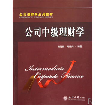 公司中级理财学(公司理财学系列教材)