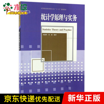 统计学原理与实务(高等职业教育财经大类十三五规划教材)