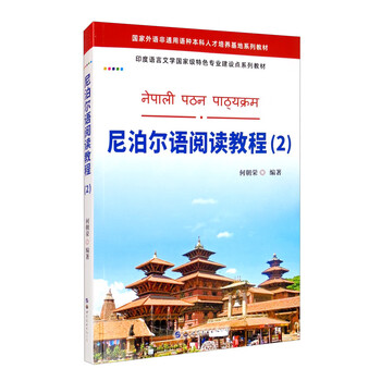 尼泊尔语阅读教程（2）