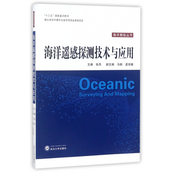 海洋遥感探测技术与应用/海洋测绘丛书 武汉大学出版社