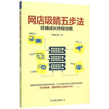 网店吸睛五步法(旺铺成长终极攻略)