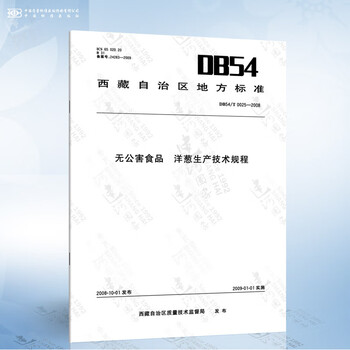 DB54/T 0025-2008 无公害食品 洋葱生产技术规程