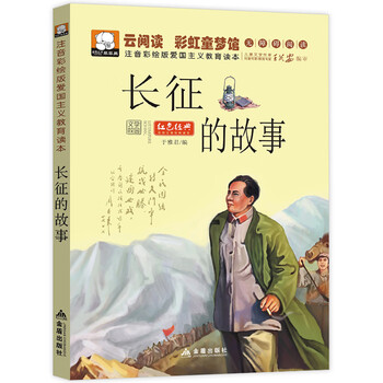 阅时光红色经典 长征的故事