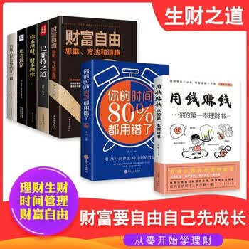 全7册 财富自由用钱赚钱你的时间80%都用错了巴菲特理财思考致富有钱人和你想的不一样家庭个人理财书籍
