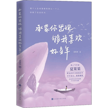 赠精美书签】承蒙你出现够我喜欢好多年 夏果果 十点读书小马甲言情爱情小说男女生系列甜宠青春校园文