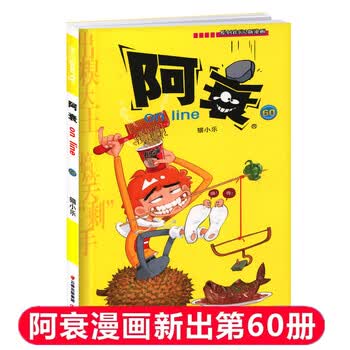 阿衰漫画全集60册单本 儿童漫画书7-10 小学生9-12岁二三四 年级故事书6-12周岁加厚版小书