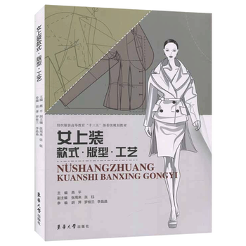 女上装款式版型工艺 服装设计书籍自学零基础版式设计书设计思维女上装艺术设计应用型高校大学教材设计缝制工艺书