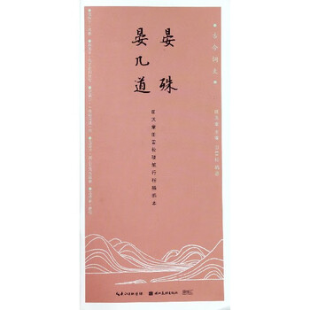 晏殊晏几道(田英章书田雪松硬笔行楷描临本)/古今词文