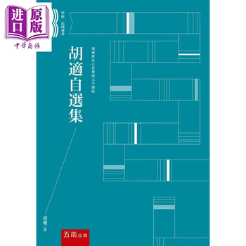 胡适自选集 港台原版 胡适 五南图书 文学研究