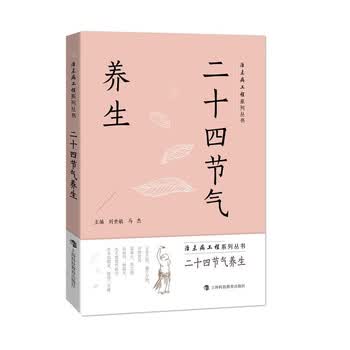 二十四节气养生