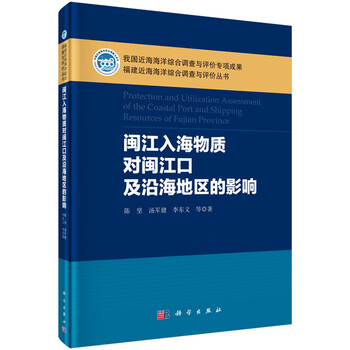 闽江入海物质对闽江口及沿海地区的影响