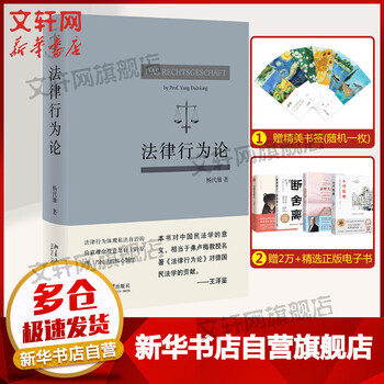 【正版包邮】2021新书 法律行为论 杨代雄 民法基本原理 研究法律行为著作 法律行为价值基础 北大社 基于《民法典》研究法律行为 图书