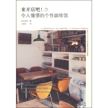 来开店吧！令人憧憬的个性咖啡馆
