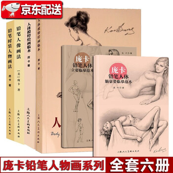 庞卡铅笔人物画【全六册】人体模特绘画临本+铅笔时装人物画法+铅笔人像画法+铅笔人像画法+庞卡铅笔人体躺姿+立姿临摹范本