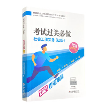 社会工作者2021教材 社会工作实务（初级）考试过关必做