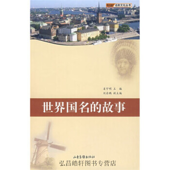 名称文化丛书-世界国名的故事姜守明姜守明山东画报出版社9787807134770【正版保证】
