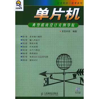 单片机典型模块设计实例导航(含盘)【正版图书】