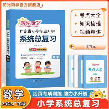 2022版阳光同学广东省小学毕业升学系统总复习语文数学英语考点大全与全真模拟 数学