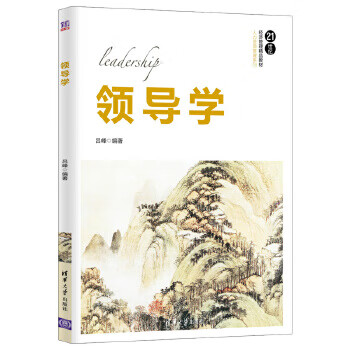 领导学 吕峰 9787302532613 清华大学出版社