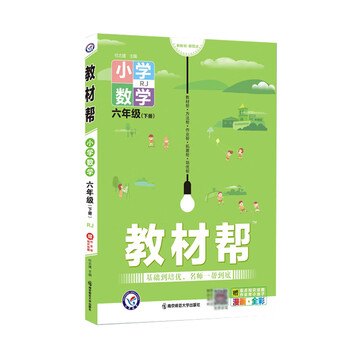 【人教版】2022春小学教材帮六年级下册数学人教版RJ 小学同步教辅教材解读全解课本解析同步专项辅导 六年级下册数学 人教版